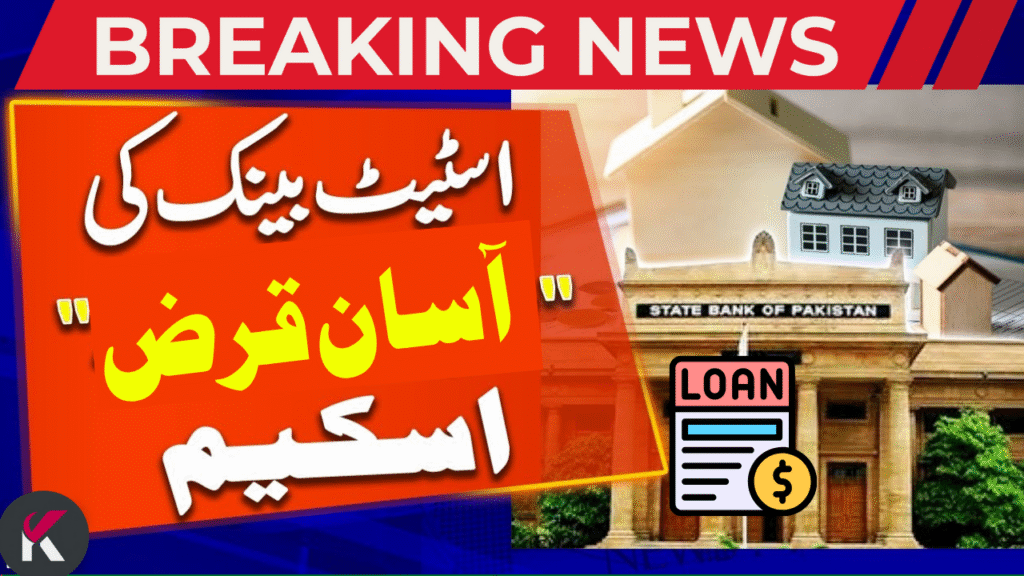 State Bank of Pakistan Loan Scheme 2025 – Apply Online, Eligibility & 5 ...